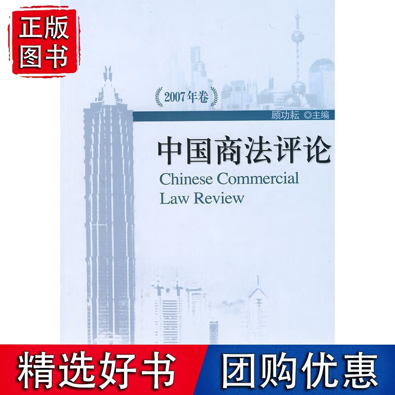 中国商法评论(2007年卷) word格式下载